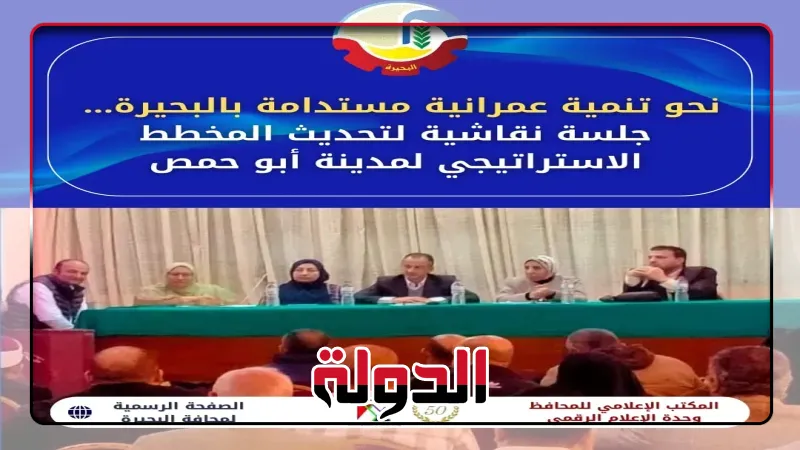 جلسة نقاشية لتحديث المخطط الاستراتيجي لمدينة أبو حمص | المحافظات ...